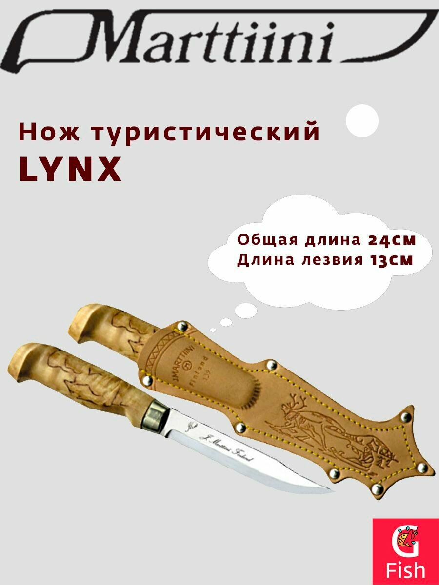 Нож туристический традиционный Marttiini LYNX 139, общая длина 24 см, длина лезвия 13 см