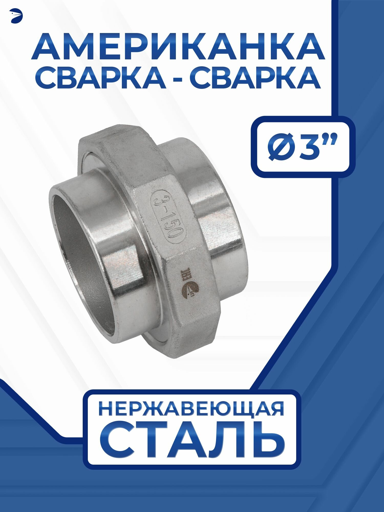 Newkey Американка сварная c/c нержавеющая, AISI304 DN80 (3") дюйма, (CF8), PTFE, PN16