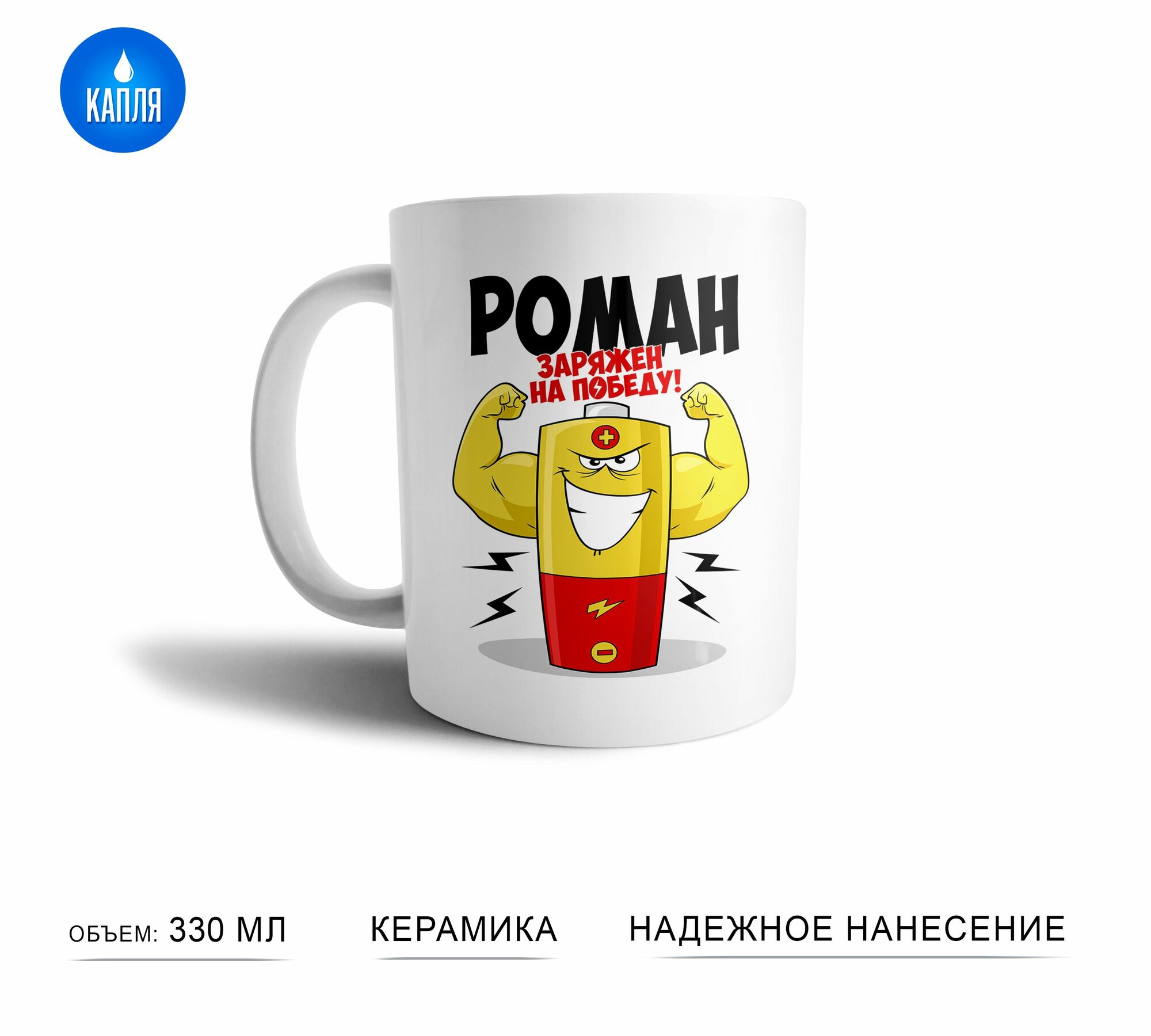 Кружка с именем Роман заряжен на победу подарок для коллег, друзей, близких людей