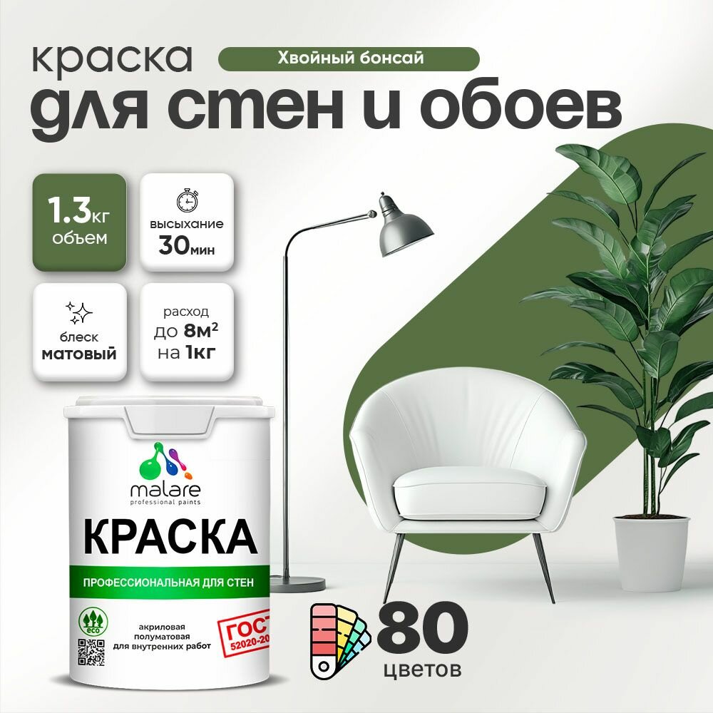 Краска Malare "ГОСТ" интерьерная для стен и обоев в сухих помещениях, для потолка, акриловая, быстросохнущая, без запаха, матовая, хвойный бонсай, (1л - 1.3кг)