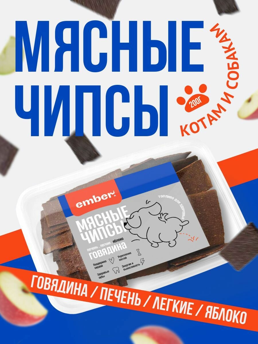 Легкое говяжье 200гр, Ember для собак и кошек