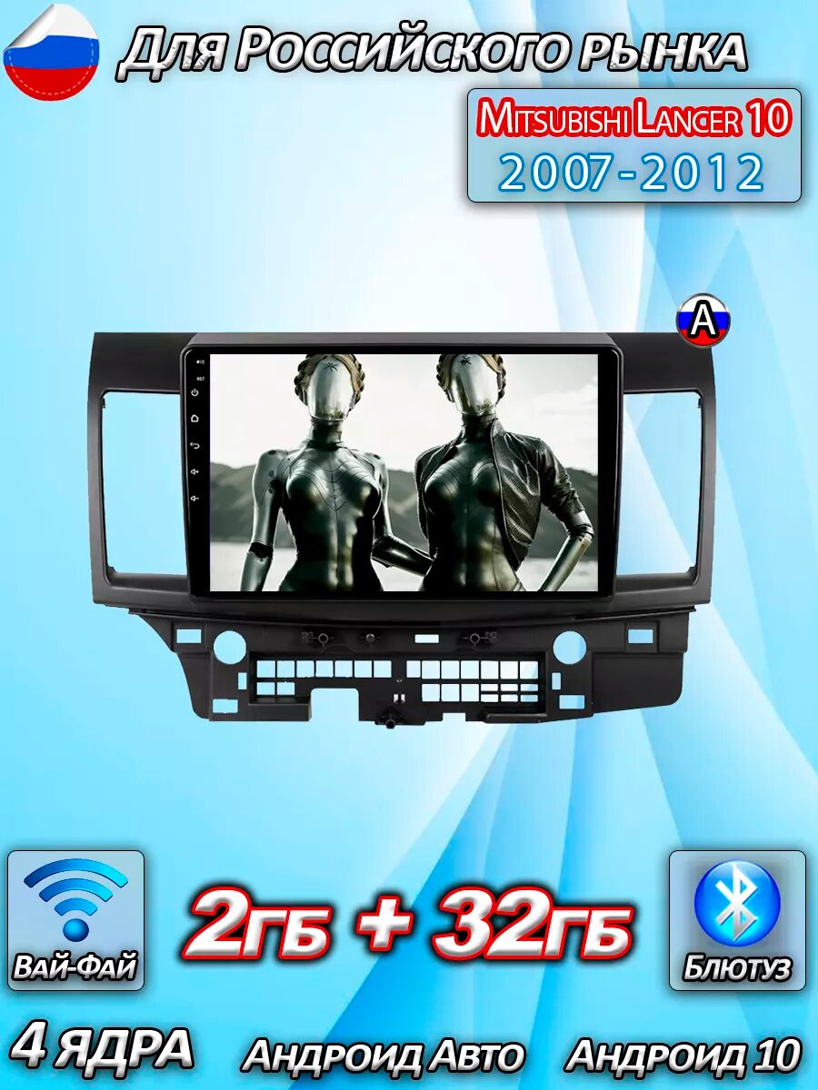 Магнитола Mitsubishi Lancer 10 2008-2017 на Андроид 2/32Gb, Bluetooth, FM/AM, GPS