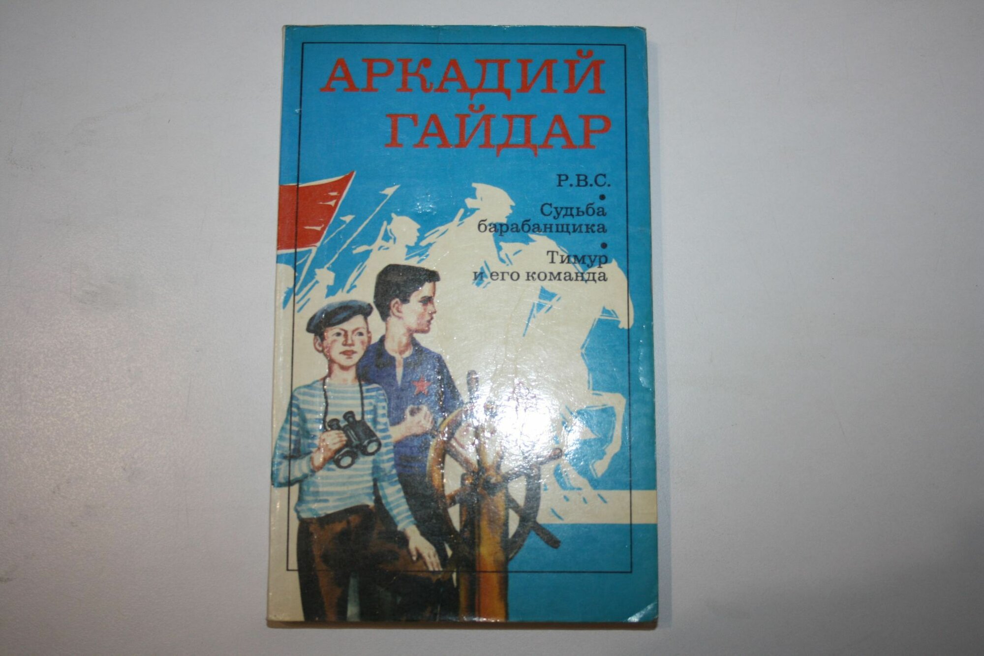 Р. В. С. Судьба барабанщика. Тимур и его команда