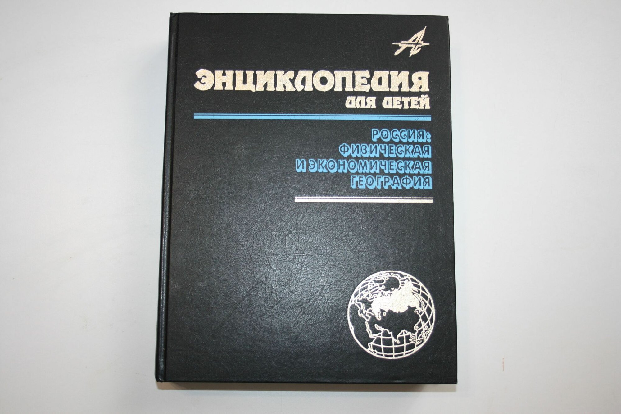 Энциклопедия для детей. Том 12. Россия: Физическая и экономическая география