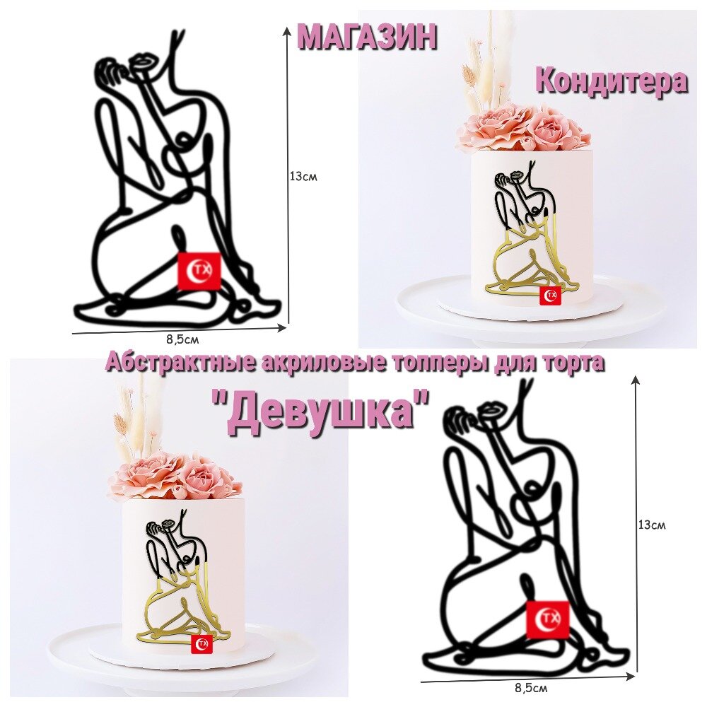Абстрактные акриловые топперы для торта "Девушка"