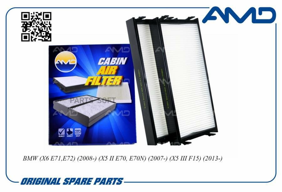 AMDFC775 AMD Фильтр салонный BMW (X6 E71, E72) (2008-) (X5 II E70, E70N) (2007-) (X5 III F15) (2013-)