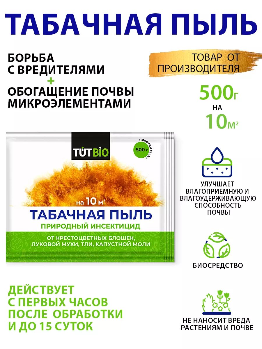 Средство защиты от тли 500г
