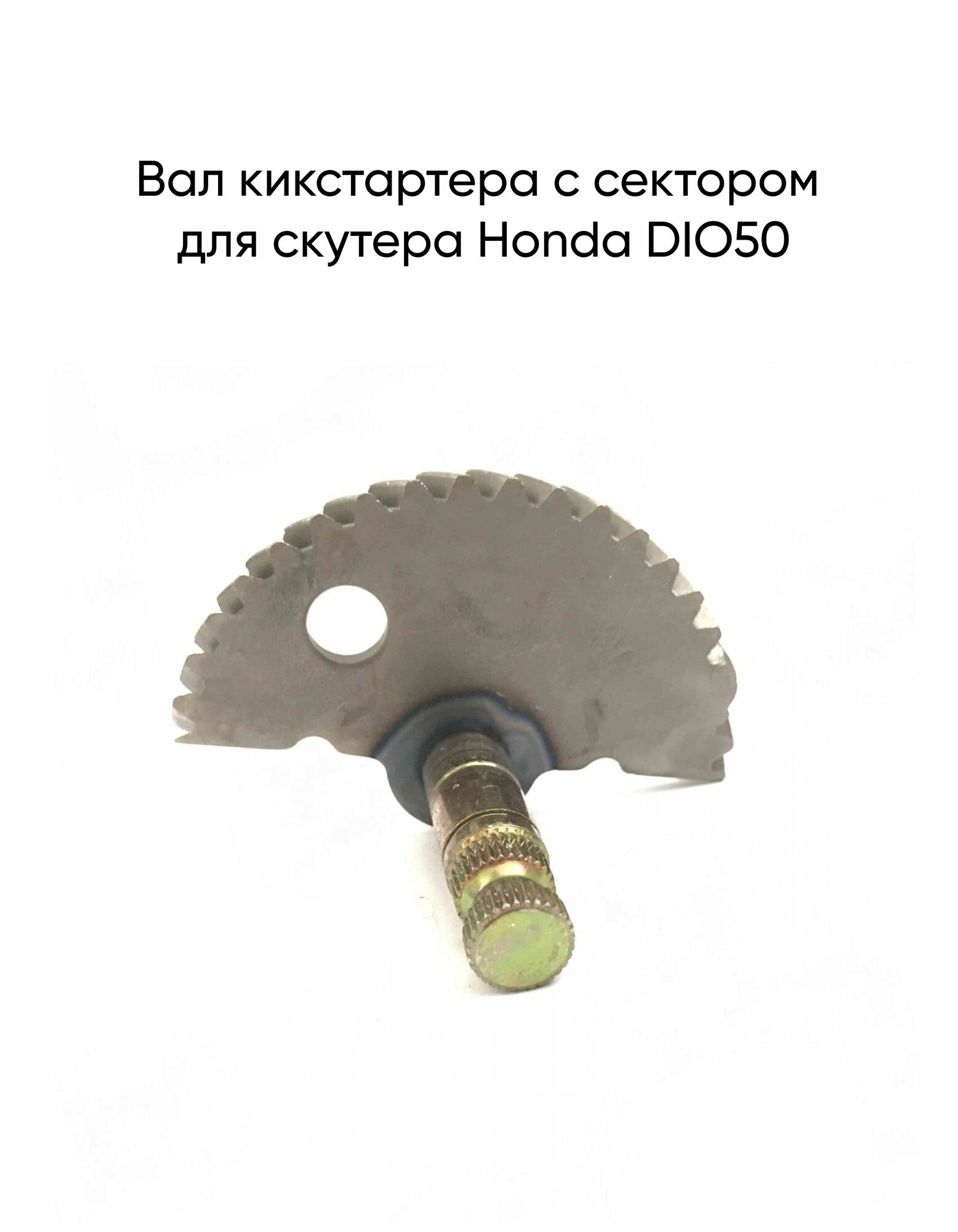 Вал кикстартера с сектором для скутера Honda Tact 50