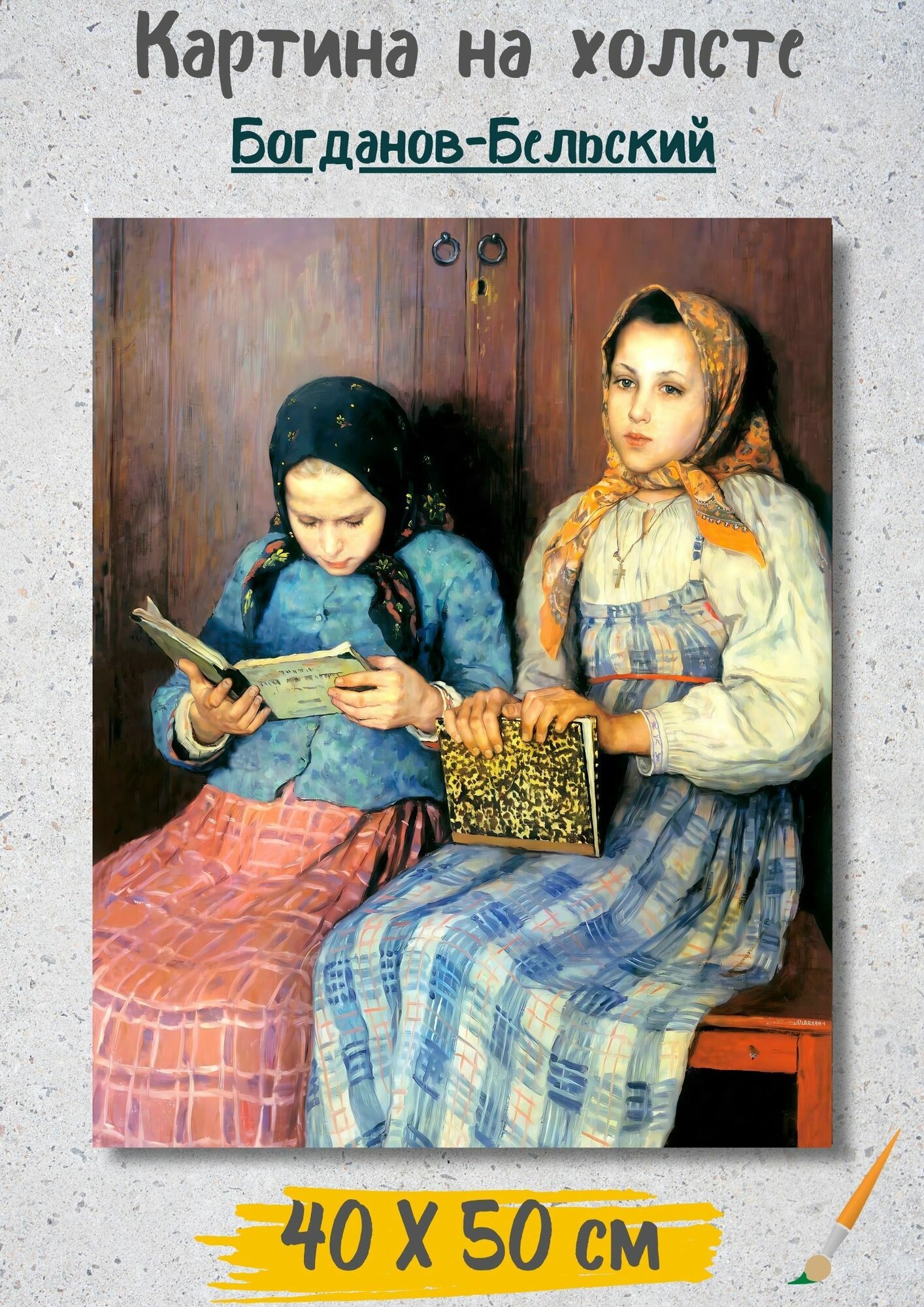 Николай Петрович Богданов-Бельский "Ученицы". Картина 50х40