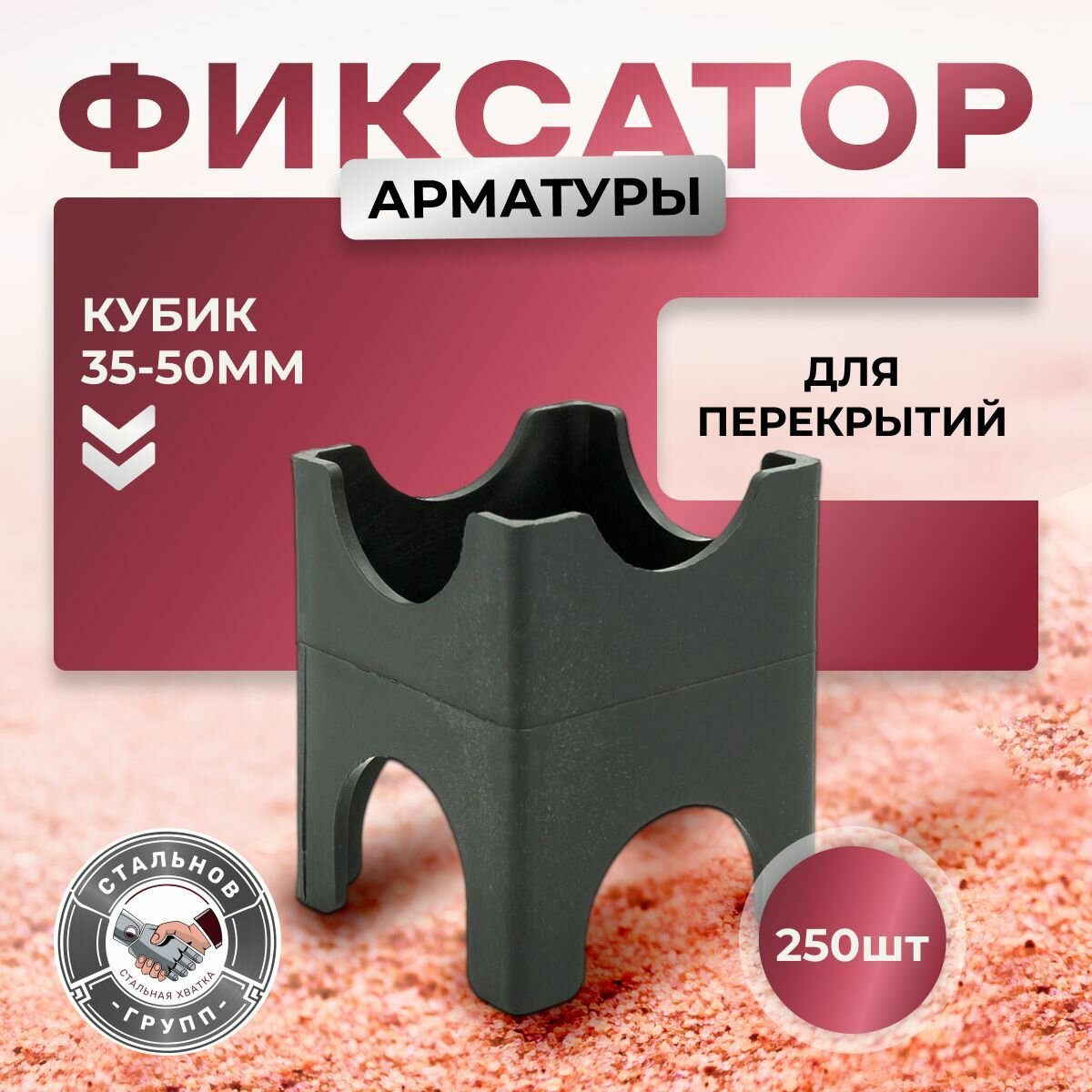 СтальНов Групп. Фиксатор арматуры Кубик 35-50мм, комплект 250шт.