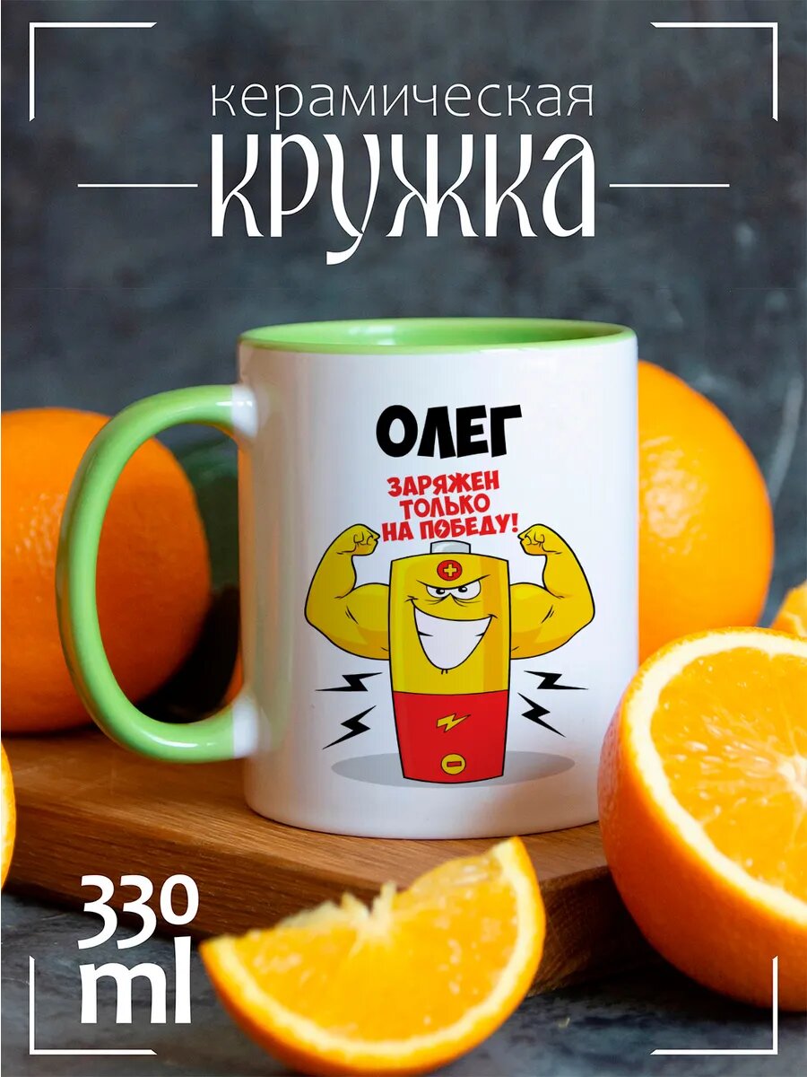 Кружка светло-зеленый CoolPodarok Олег заряжен на победу