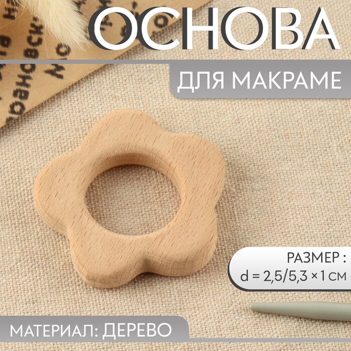 Основа для макраме Цветочек, d=2.5/5.3×1 см, 2 шт.