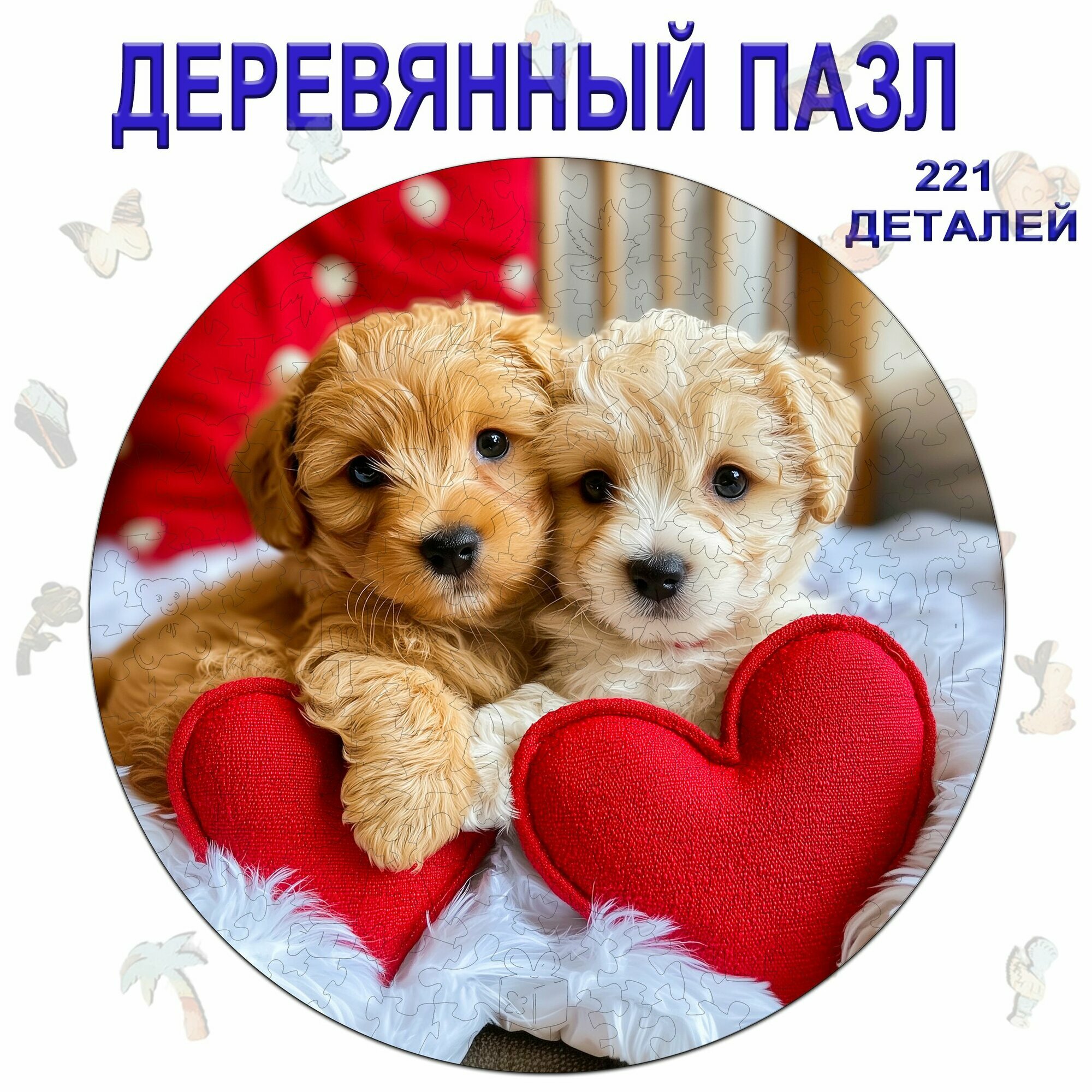 596 Пазл Деревянный Любовь "Милые собачки"