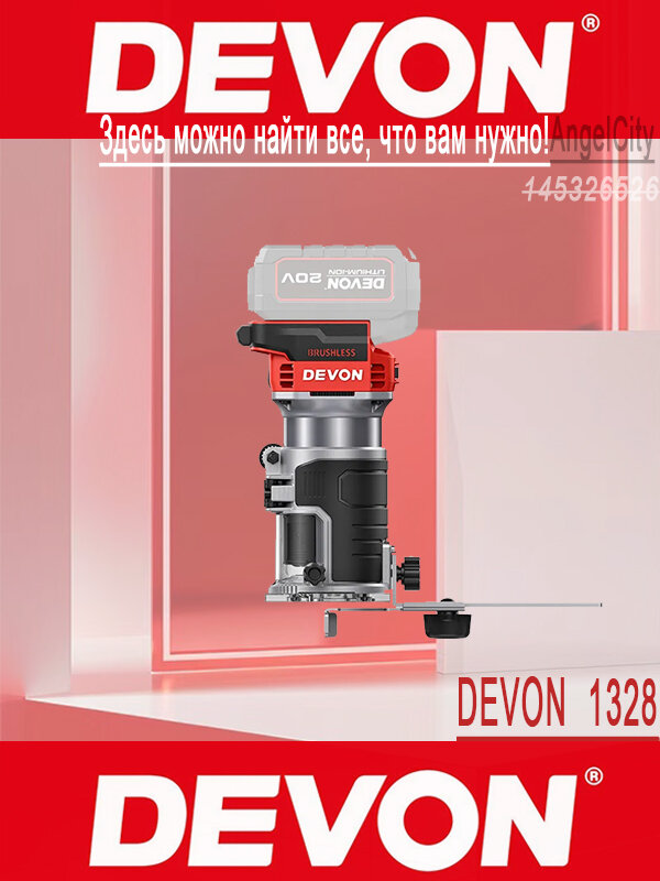 DEVON 1328, Бесщеточный многофункциональный обрезной