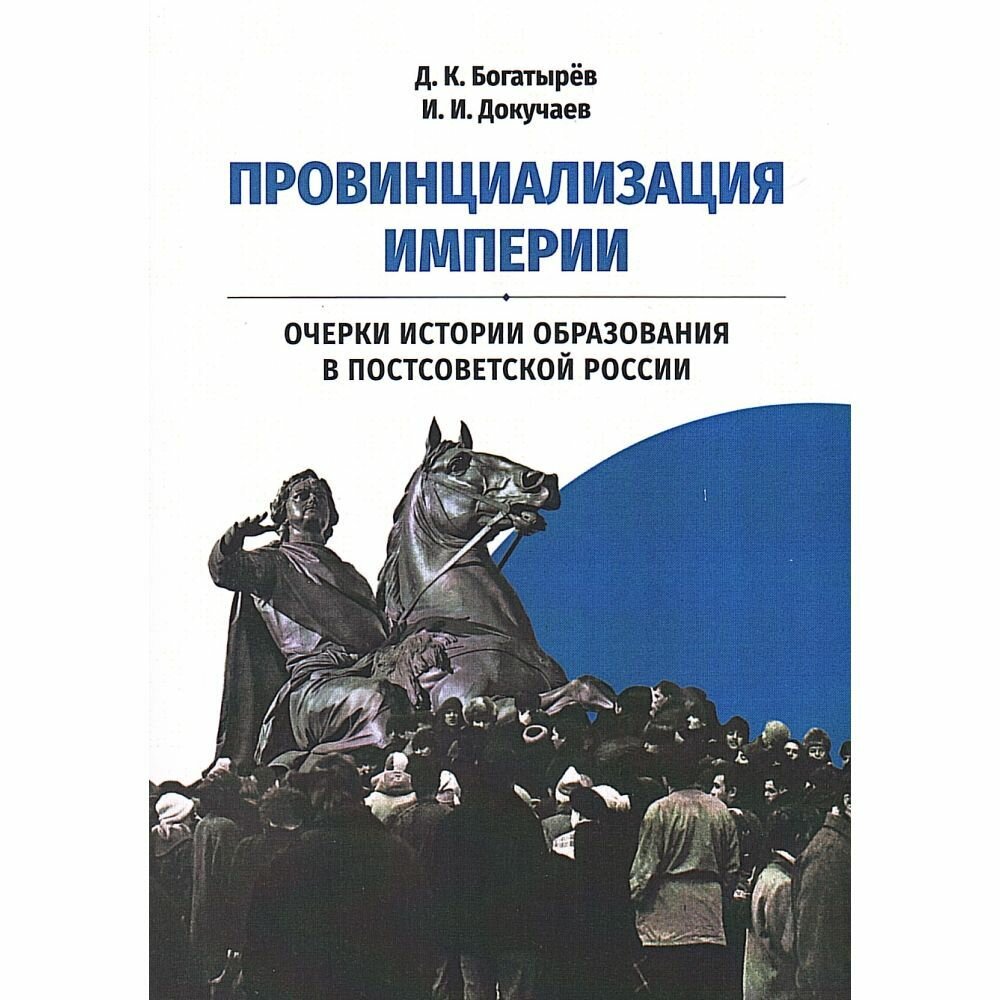 Провинциализация империи. Очерки истории образования в постсоветской России. 2-е издание