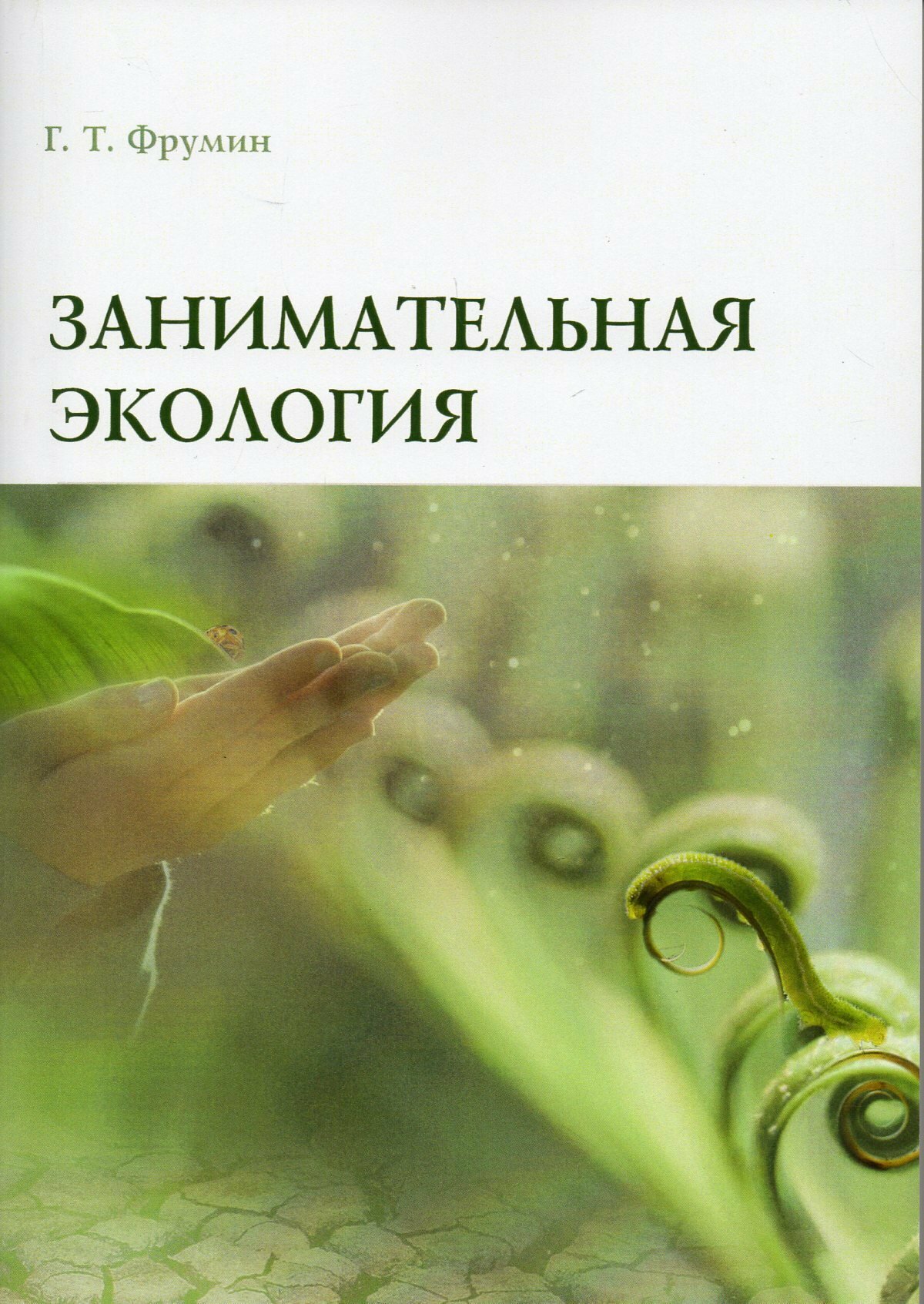 Занимательная экология. Учебное пособие
