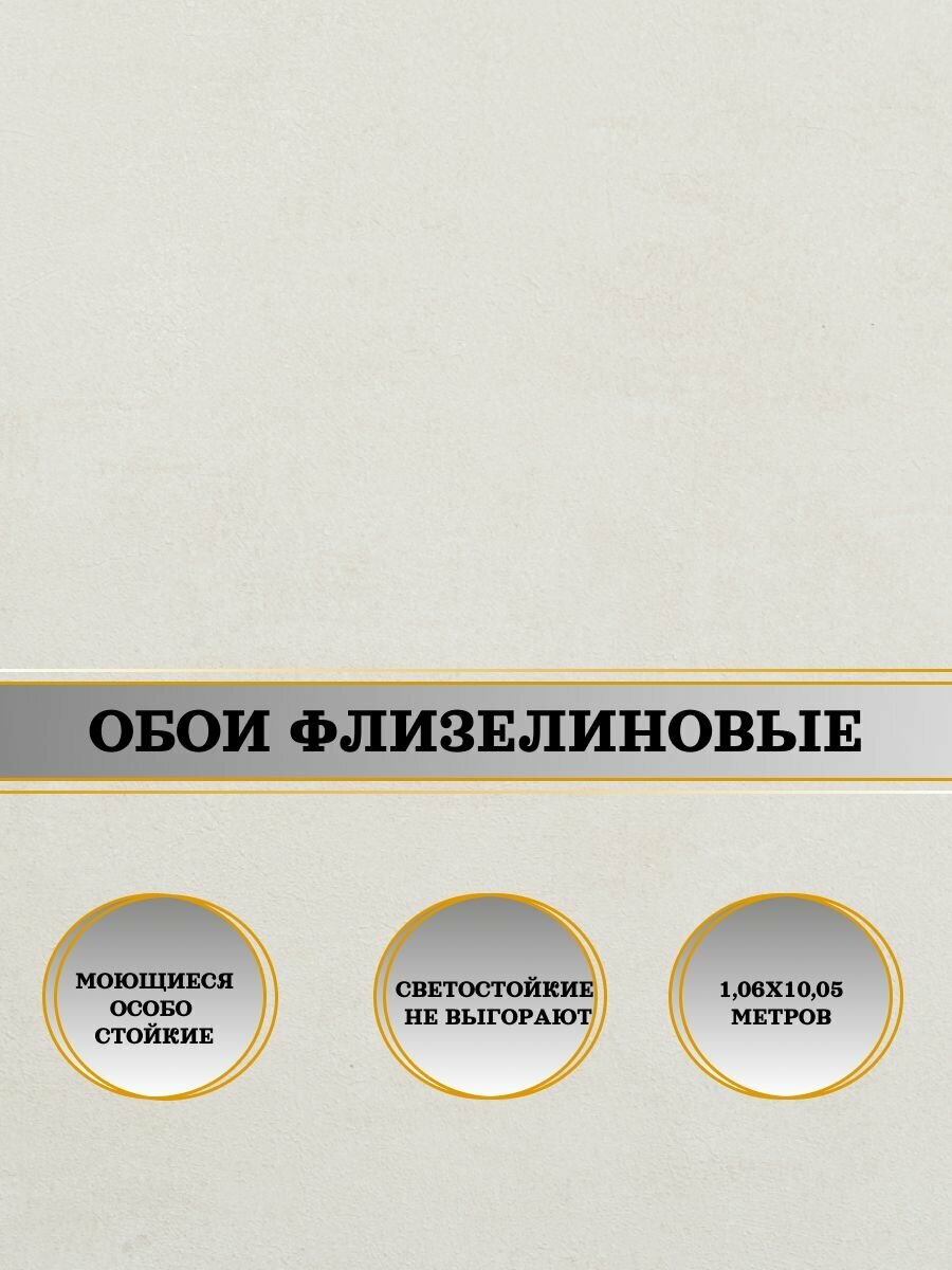 Обои флизелиновые бежевые Варьете 10970-03 1,06х10м. Для спальни, зала, коридора.