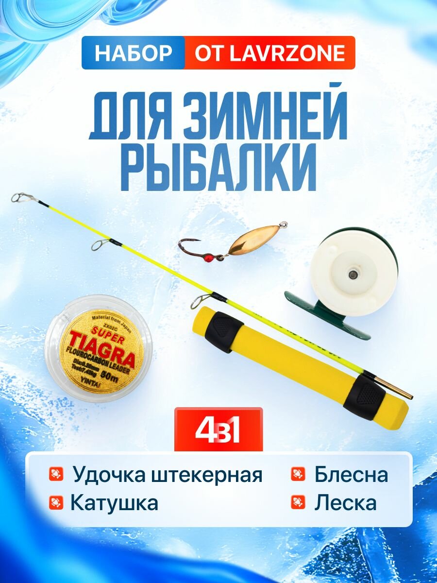 Комплект №6 - удочка штекерная для зимней рыбалки + катушка + леска + блесна LAVRZONE