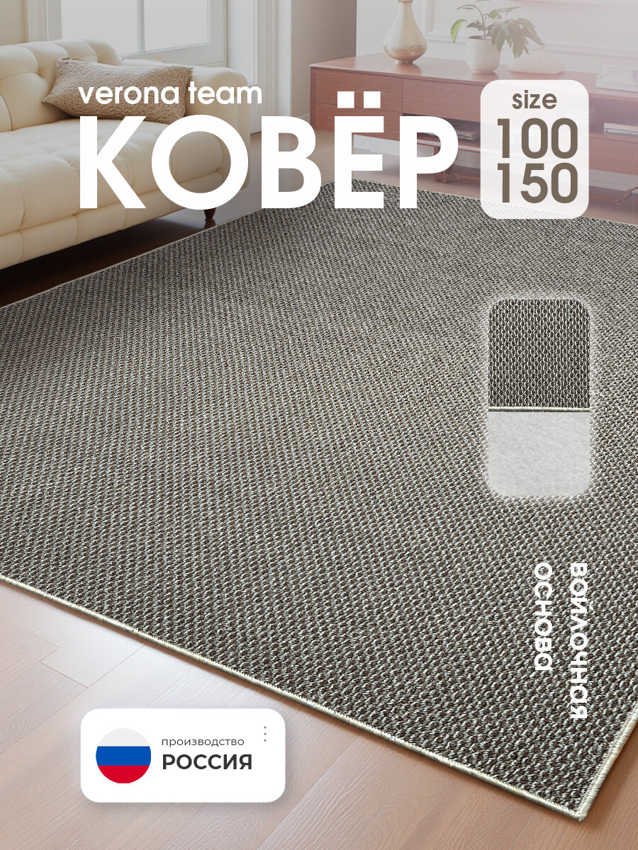 Ковер, Коврик прикроватный придверный 100х150 см, VERONA TEAM