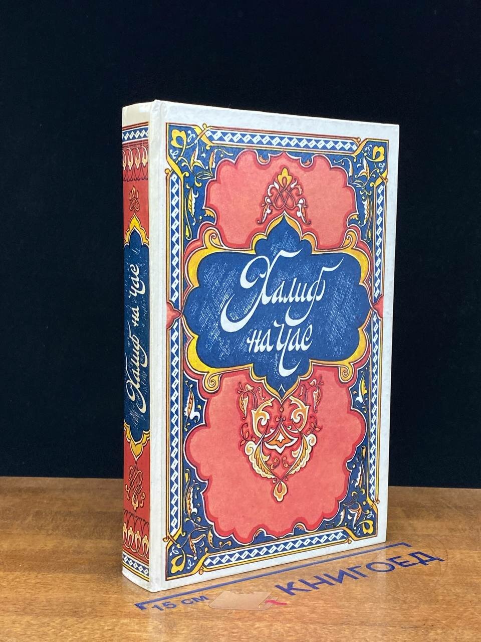 Книга. Халиф на час 1988 (2042446670735)