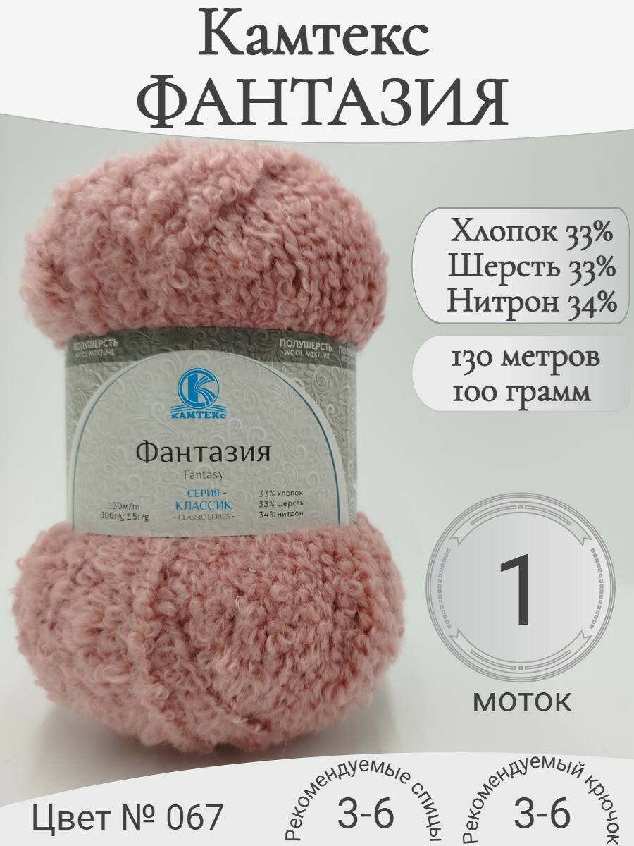Пряжа буклированная Камтекс Фантазия 067-пудра (1 моток)