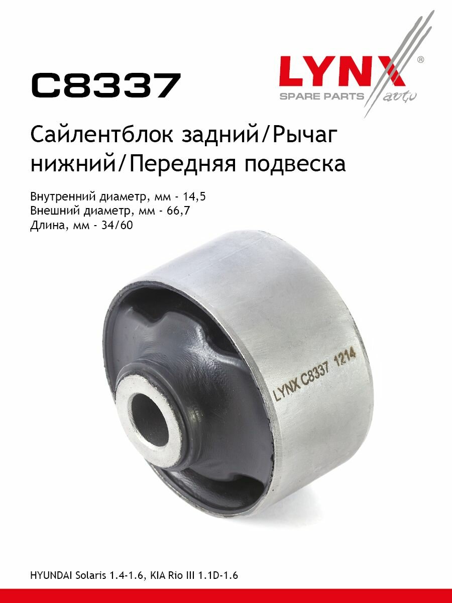LYNXauto Сайлентблок HYUNDAI Solaris 1.4-1.6 10>, KIA Rio III 1.1D-1.6 11>