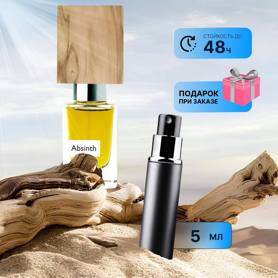 Духи по мотивам Nasomatto Absinth перезаполняемый флакон 5 мл
