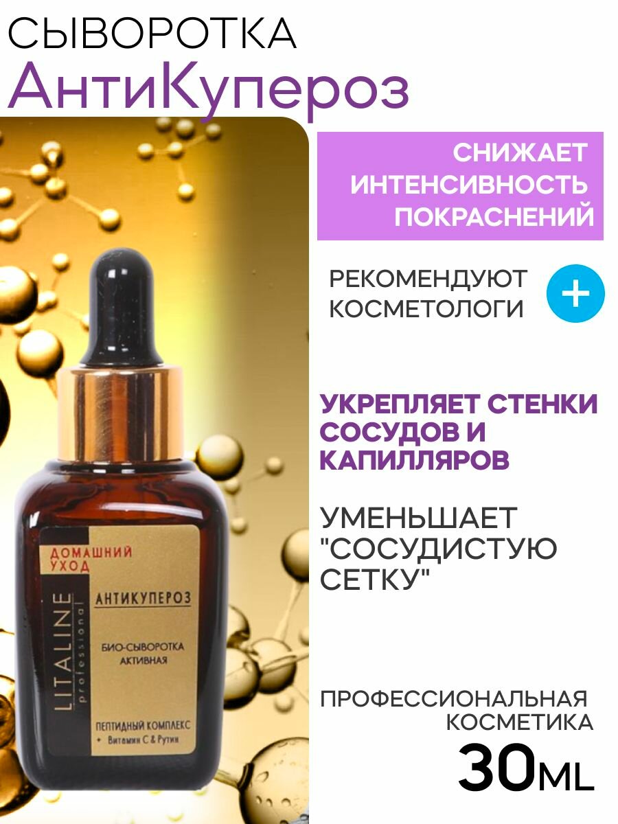 LITALINE Сыворотка от купероза, от сосудистых звездочек на лице, для чувствительной кожи, 30мл