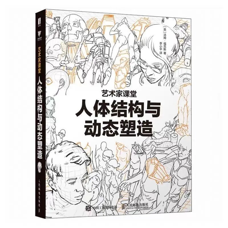 Книга "Анатомия человека и динамика для художников"