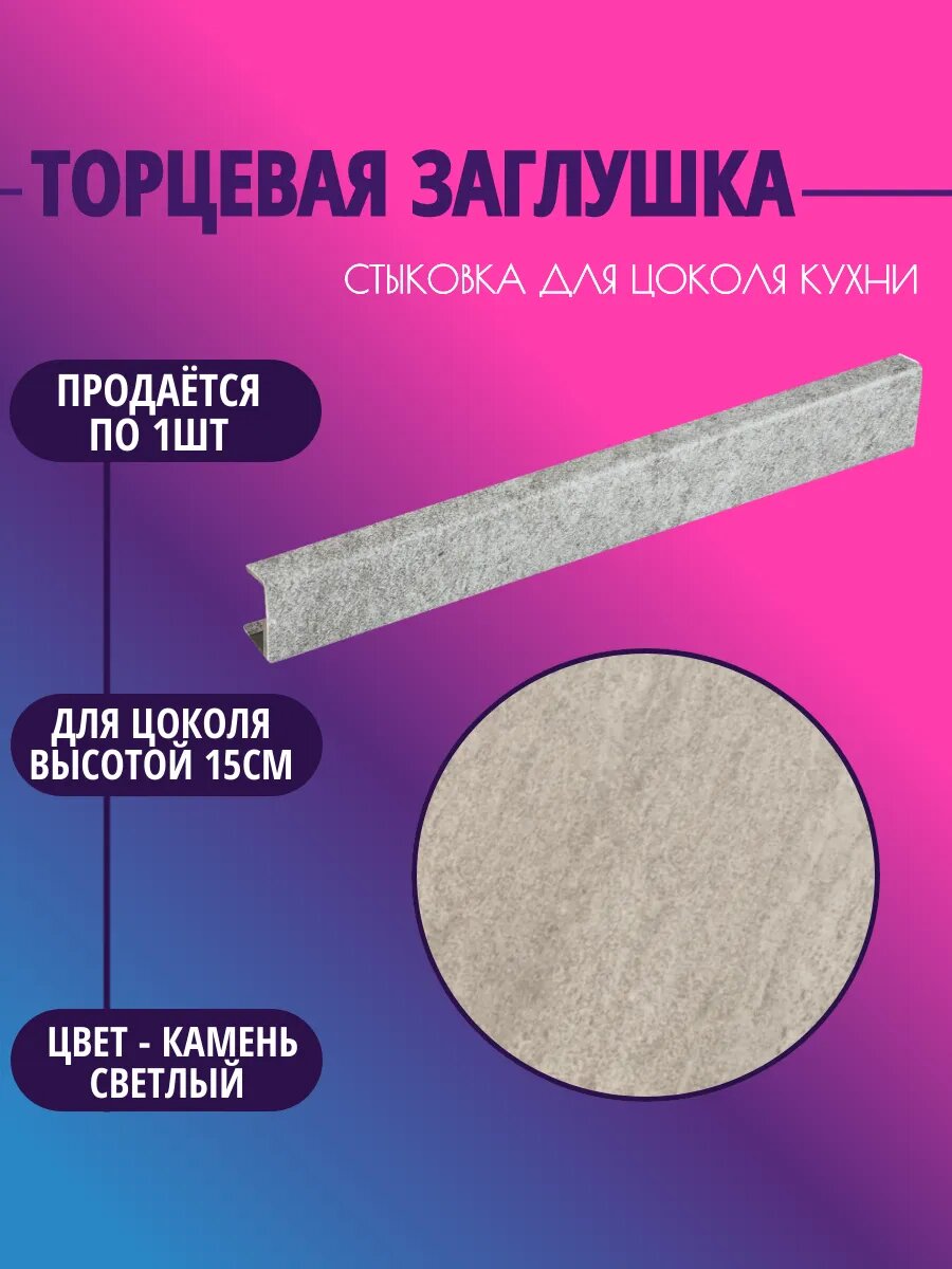 Заглушка для цоколя высотой 15см. Цвет-Камень светлый