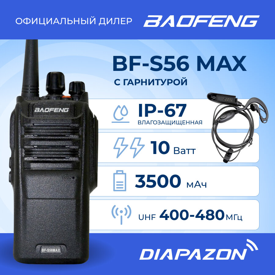 Рация BAOFENG BF-S56 MAX 10 Ватт, влагозащищенная IP-67, с гарнитурой в комплекте