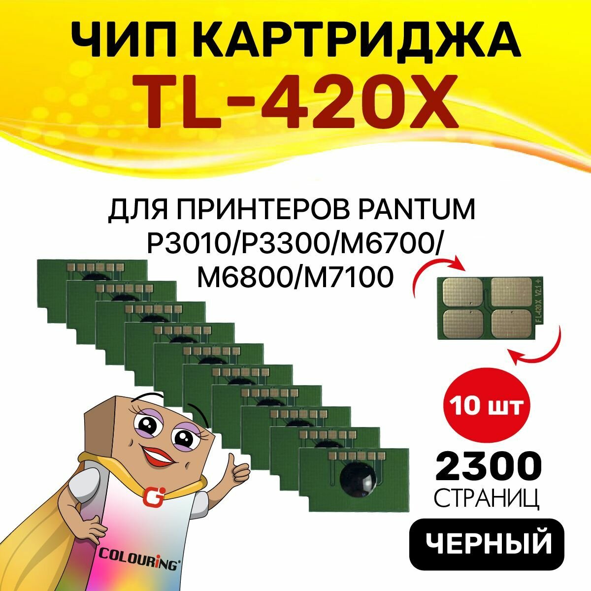 Чип Colouring для принтеров Pantum TL-420X 6000 копий - 10 штук