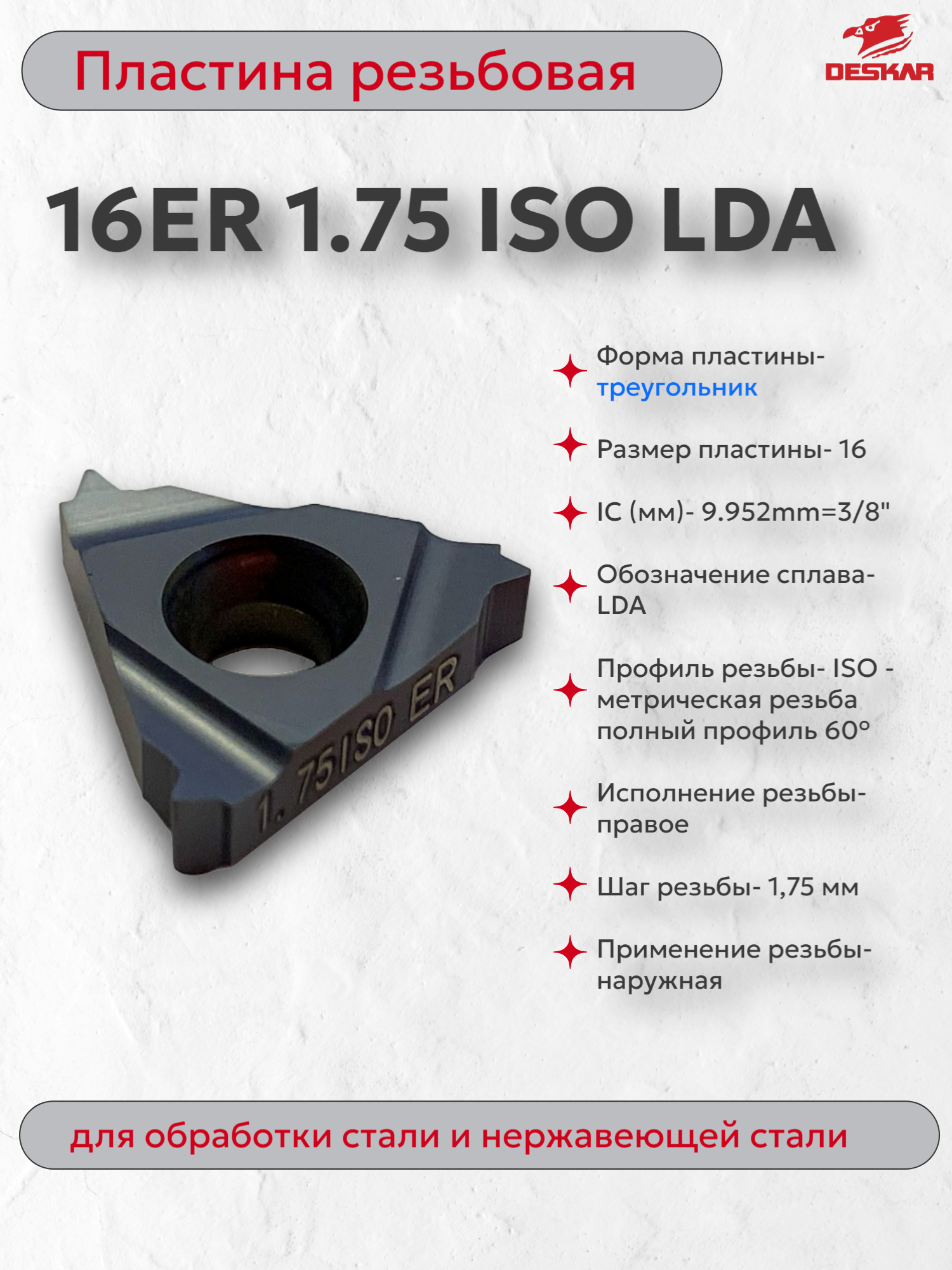 16ER 1.75 ISO LDA резьбовая пластина (1 шт.) DESKAR 00-00021156