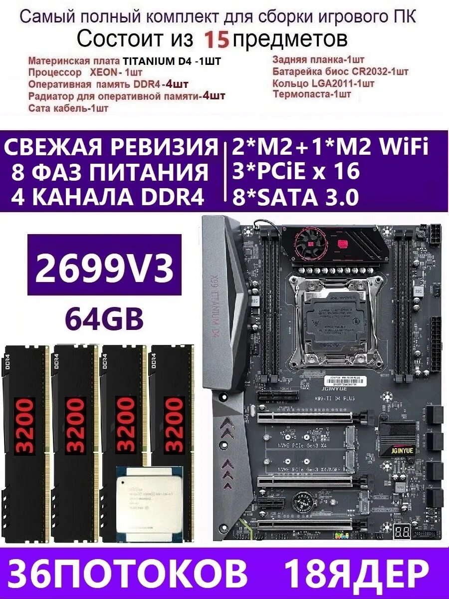 XEON E5-2699v3+4x16G DDR4 Titanium D4, Комплект игровой X99