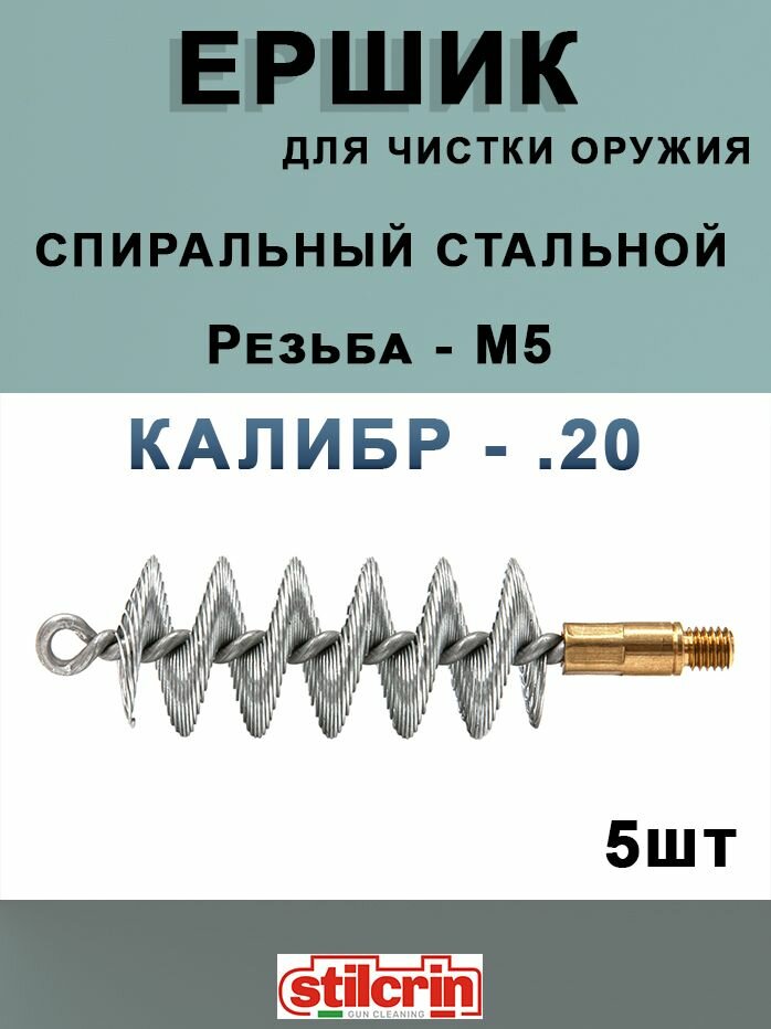 Ершик спиральный стальной Stil Crin, калибр .20 - упаковка 5шт