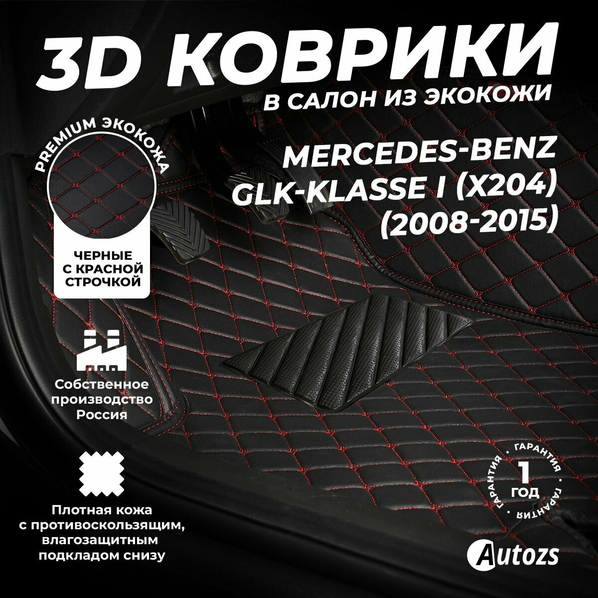Кожаные 3D коврики в салон с бортами для Mercedes-Benz GLK-klasse I (X204) (2008-2015) черные с красной строчкой/Мерседес-Бенц,