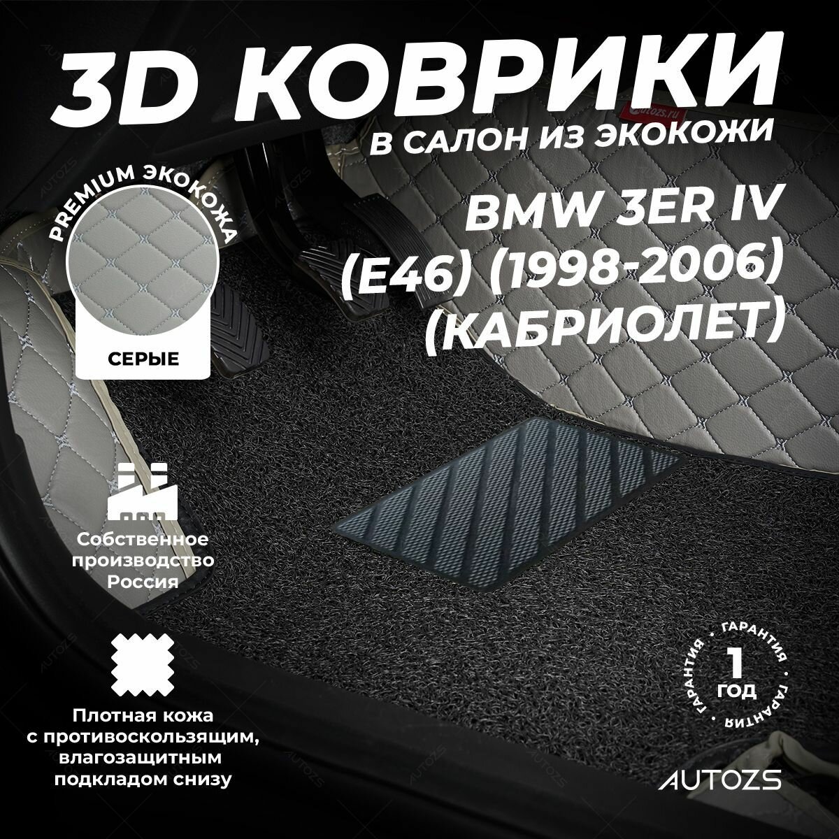 Кожаные 3D коврики в салон с бортами с черным ворсом для BMW 3er IV (E46) (1998-2006) (кабриолет) серые