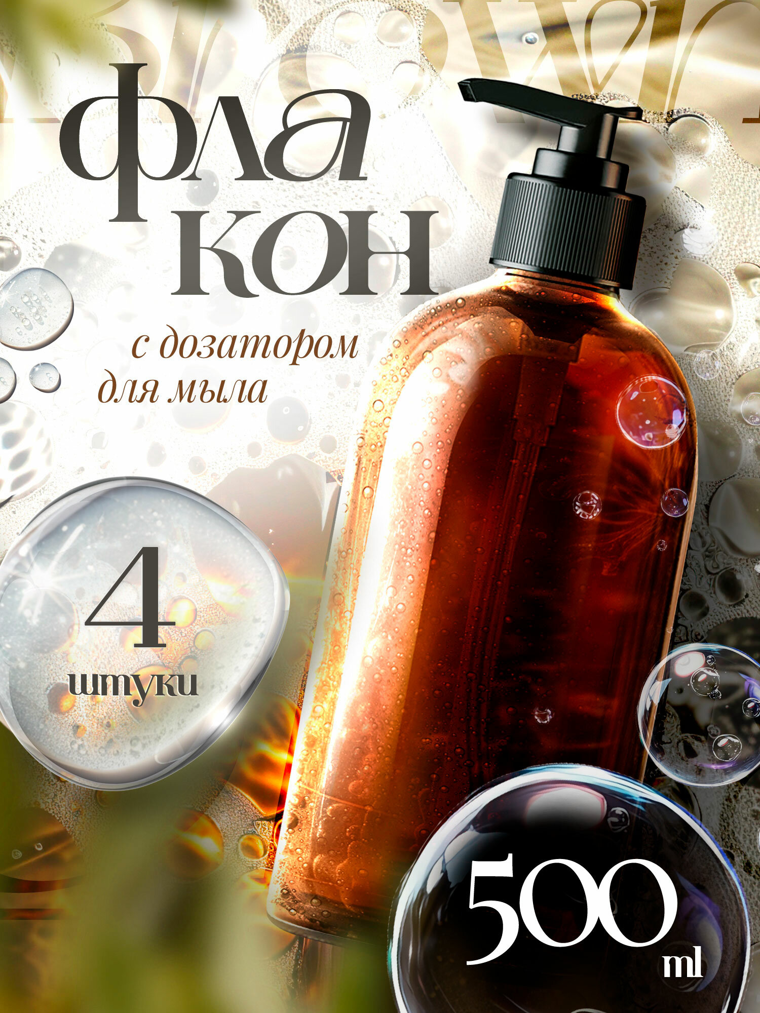 Флакон коричневый с дозатором для мыла, 500 мл, (4 шт.)