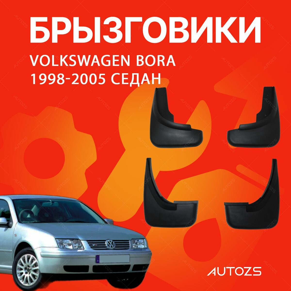 Брызговики для Volkswagen Bora 1998-2005 седан/ Фольксваген Бора 1998-2005