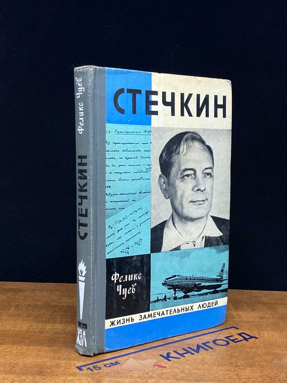 Книга. Стечкин 1978 (2042541970372)