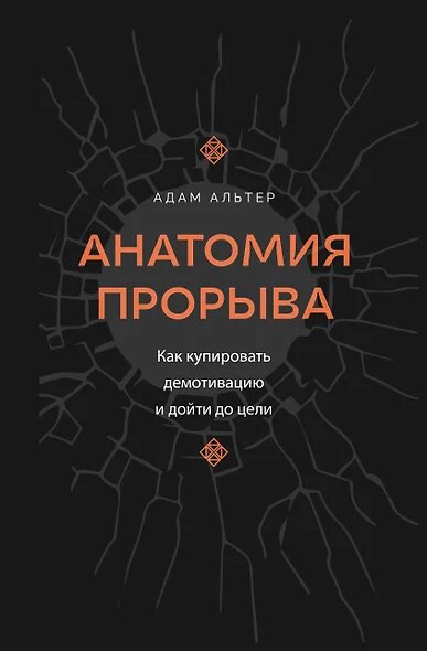 Альтер Адам: Анатомия прорыва. Как купировать демотивацию и дойти до цели