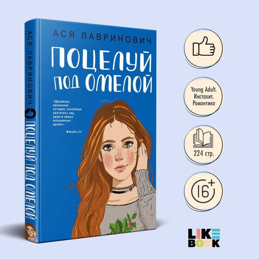 Поцелуй под омелой — фото 1