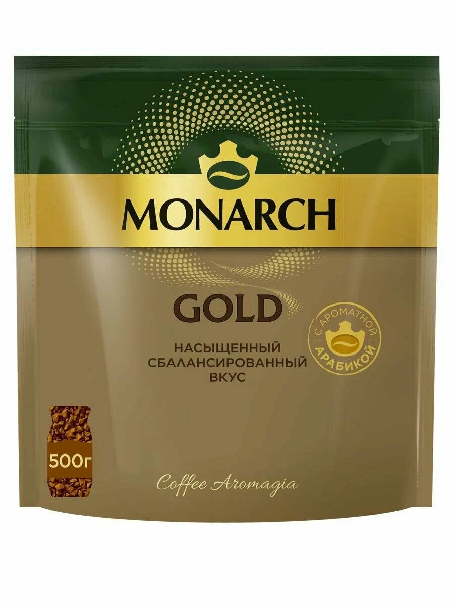 Кофе растворимый сублимированный с молотой арабикой "Monarch Gold", 500гр, м/у