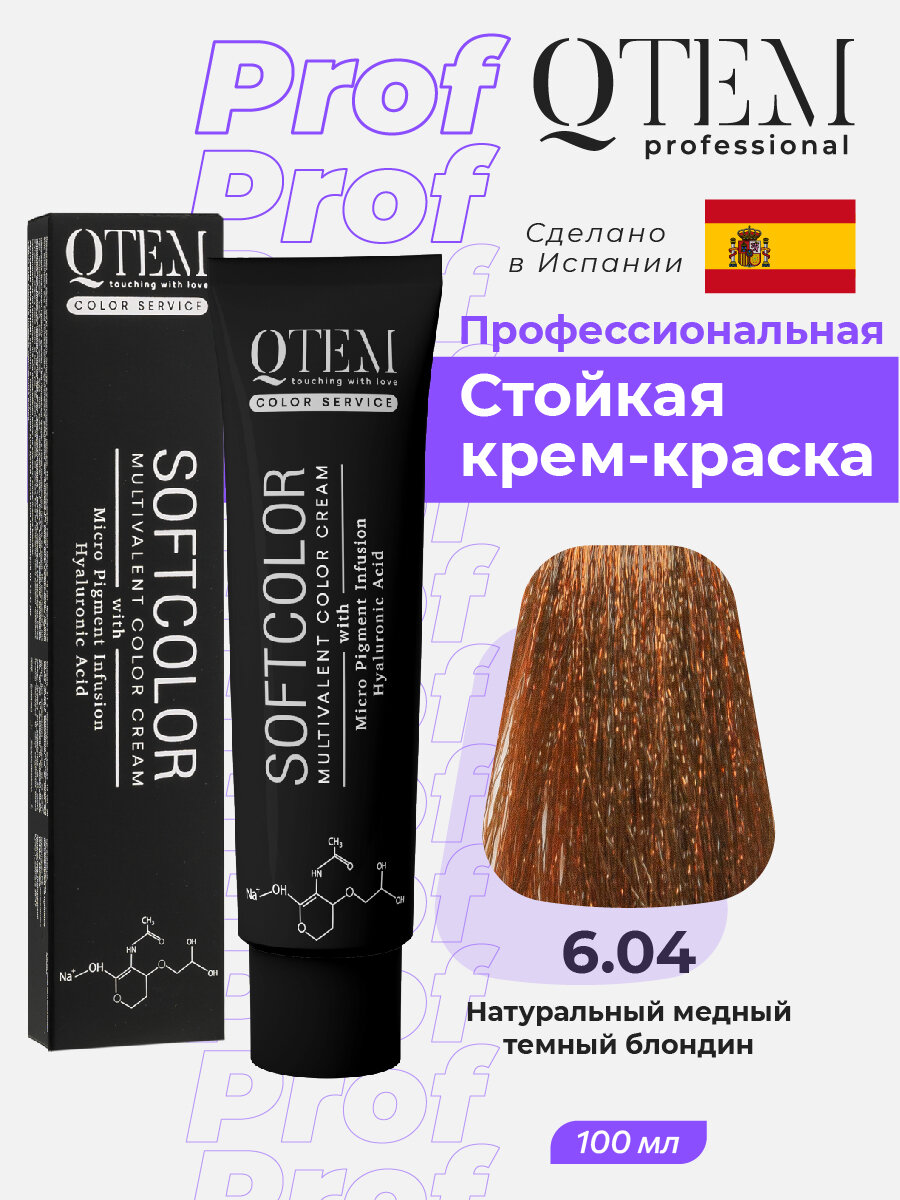 Мультивалентный краситель QTEM c микропигментом и гиалуроновой кислотой 6.04 Натуральный медный темный блондин 100 мл