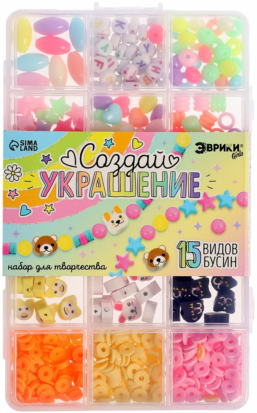 Набор для творчества "Создай своё украшение", 15 видов бусин, делаем украшения своими руками, в комплекте леска и ножницы, для детей от 5 лет