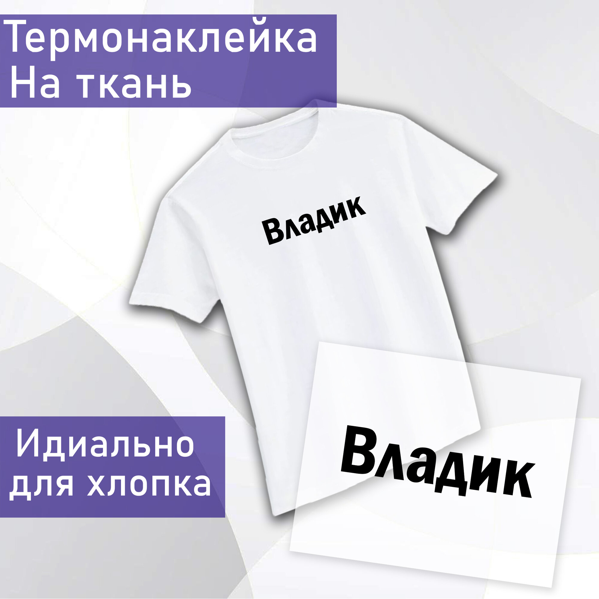 Термонаклейка "Владик", черная, термический способ закрепления, 1 шт.