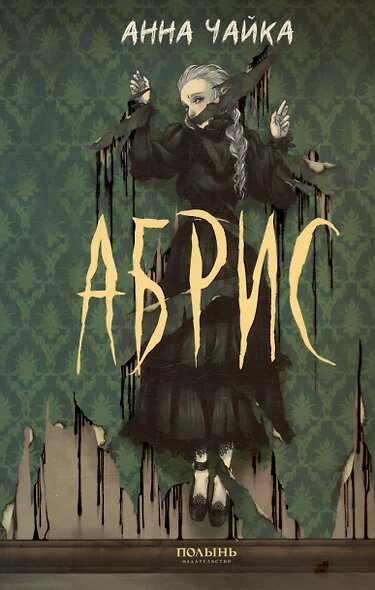 Чайка А. Абрис