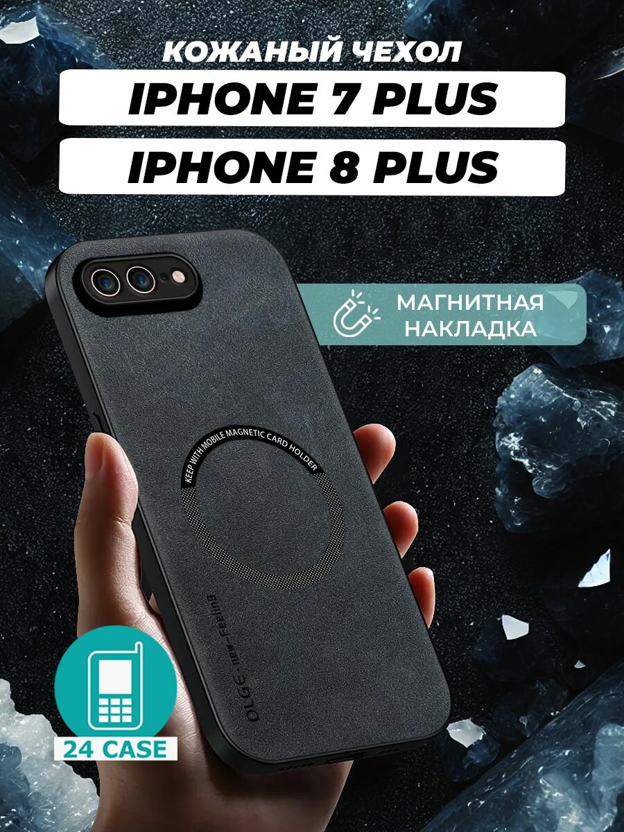 Чехол на iPhone 7 plus / 8 plus MagSafe на Айфон 7 плюс / 8 + защитная кожаная накладка с магнитом (черный)