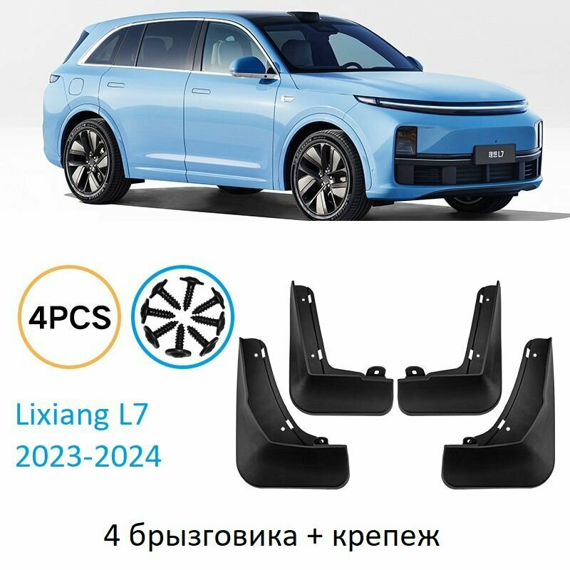 Брызговики для Lixiang L7 2023-2024 / Лисиан Л7