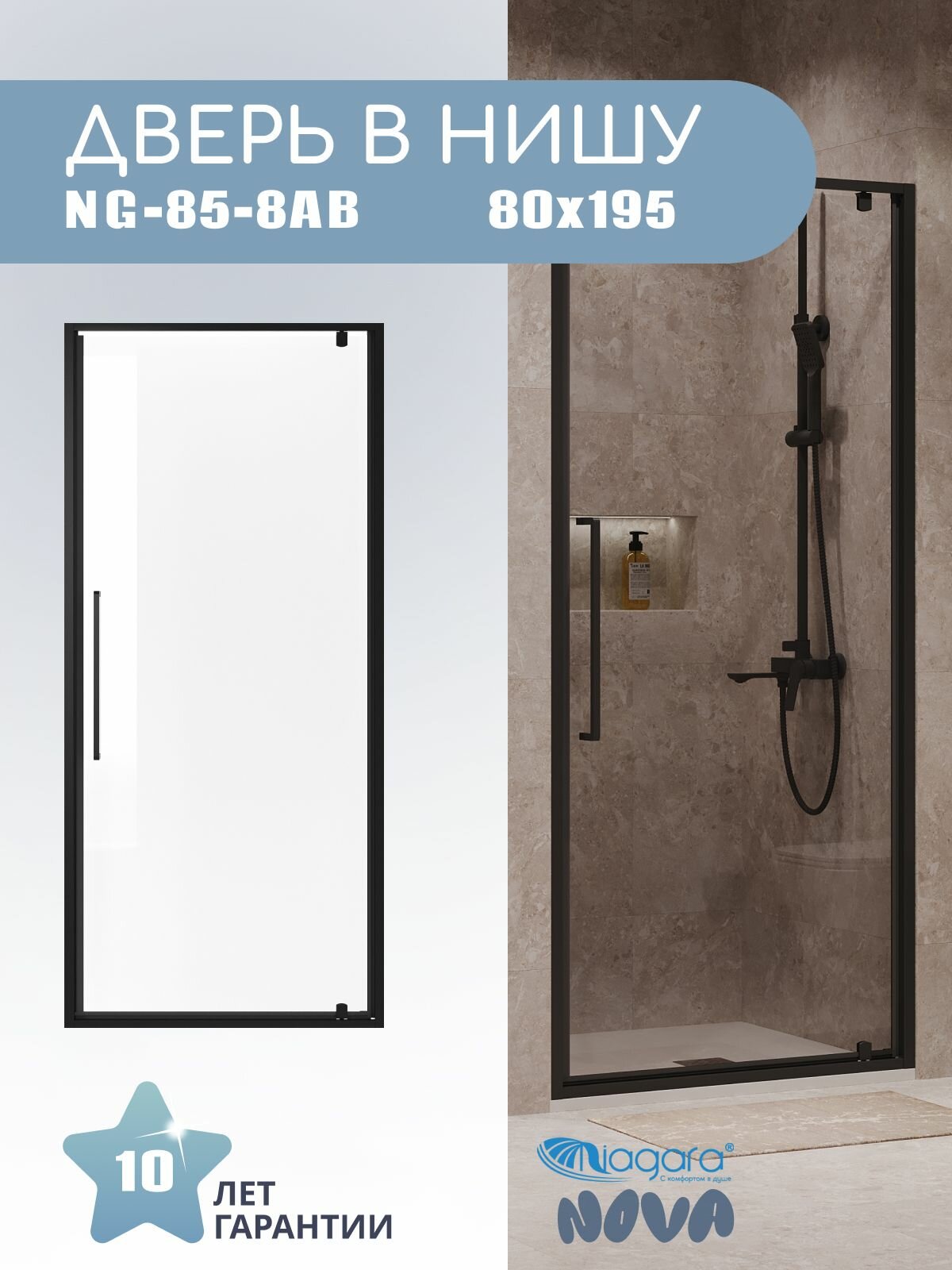 Дверь в нишу Niagara Nova NG-85-8AB (80х195) черный матовый, стекло прозрачное, дверь распашная,1 место